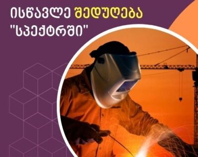 spectri.ge – სსიპ კოლეჯი „სპექტრი“